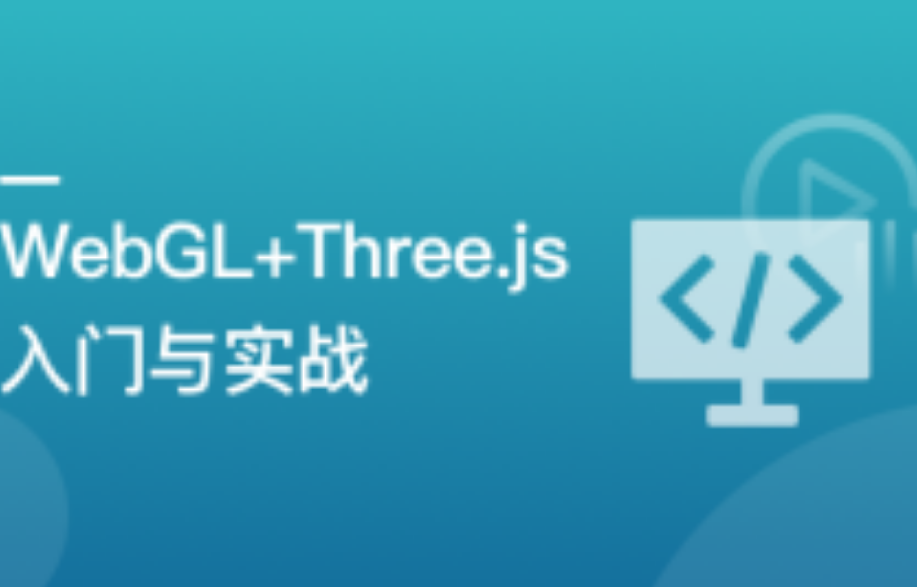 WebGL+Three.js入门与实战，系统学习Web3D技术_IT爱知识