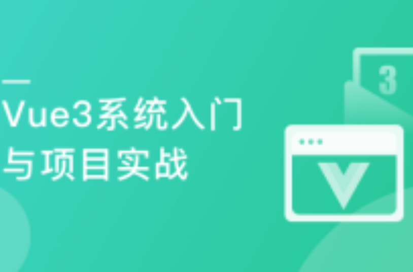 【2022版】Vue3 系统入门与项目实战 进阶式掌握完整知识体系【完结】_IT爱知识