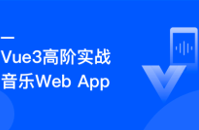 Vue3开发企业级音乐Web App 明星讲师带你学习大厂高质量代码|完结无密_IT爱知识