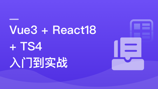 Vue3 + React18 + TS4 入门到实战_IT爱知识