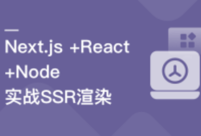 Next.js+React+Node系统实战，搞定SSR服务器渲染无密云盘分享_IT爱知识