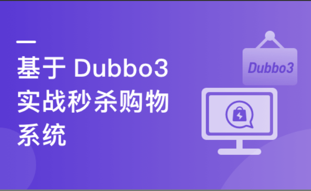 SpringCloud整合Dubbo3实战高并发下的微服务架构设计完结无密_IT爱知识