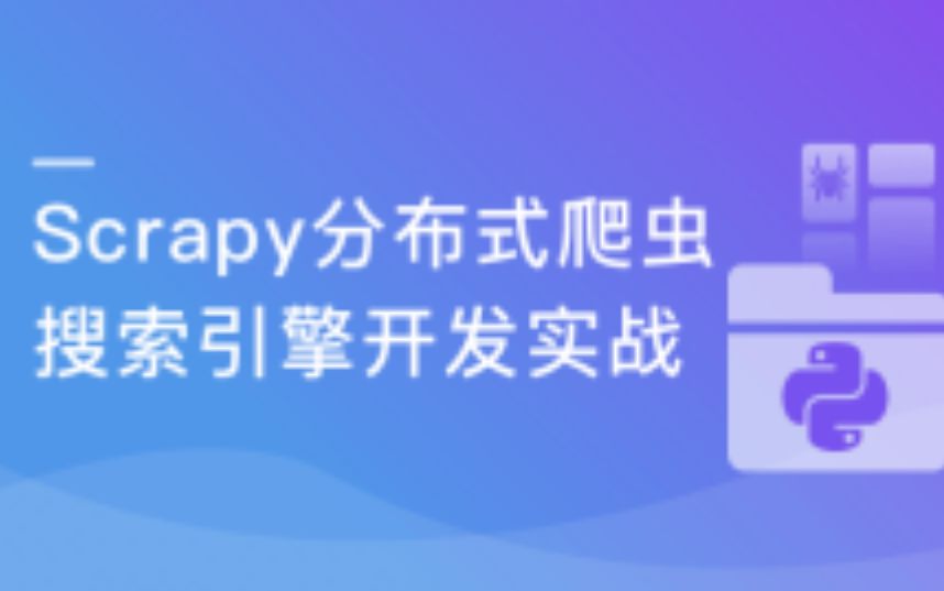 Scrapy打造搜索引擎（新版） 畅销3年的Python分布式爬虫课程完结无密_IT爱知识