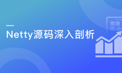 Java读源码之Netty深入剖析|完结无密_IT爱知识