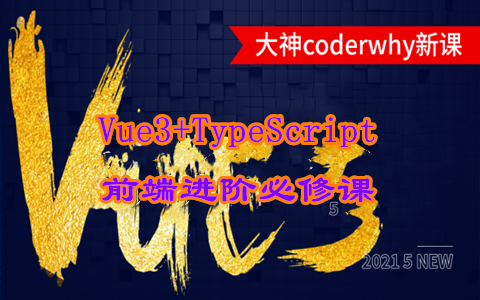 深入Vue3+TypeScript技术栈-coderwhy大神新课_IT爱知识