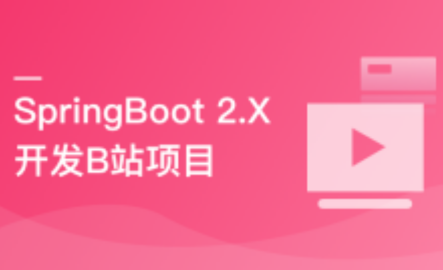 SpringBoot 2.x 实战仿B站高性能后端项目-无密分享_IT爱知识