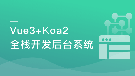 Vue3+ElementPlus+Koa2 全栈开发后台系统|完结无密_IT爱知识