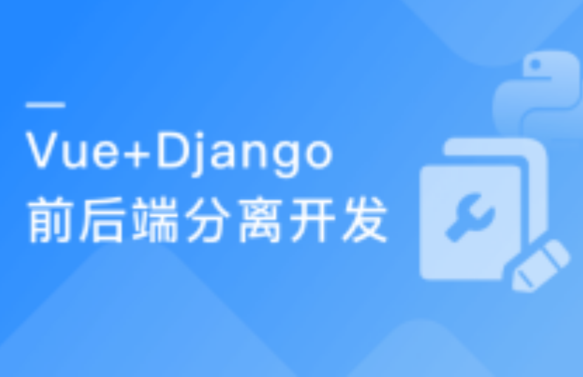 Python前后端分离开发Vue+Django REST framework实战_IT爱知识