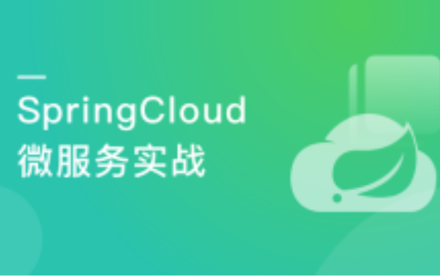 SpringCloud Finchley(M2+RELEASE+SR2)微服务实战完结无密_IT爱知识