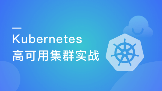 Kubernetes实战：高可用集群搭建，配置，运维与应用|完结无密_IT爱知识