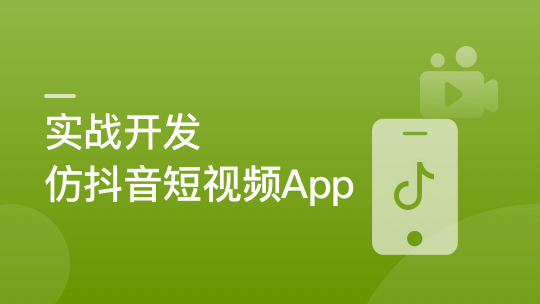 SpringBoot+Uniapp实战开发全新仿抖音短视频App[完结无秘]_IT爱知识
