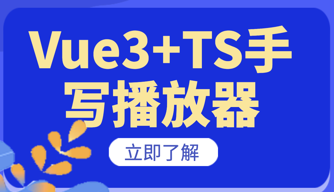 Vue3+TS手写播放器实现教程 | 视频播放器开发指南_IT爱知识