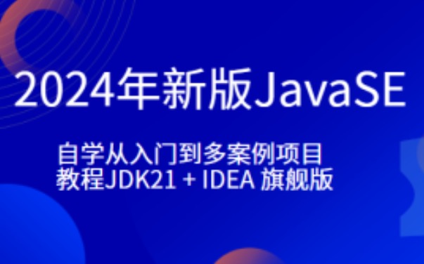 小滴-2024年新版JavaSE-自学从入门到多案例项目教程JDK21 + IDEA 旗舰版_IT爱知识