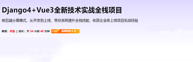 Vue3+Django4全新技术实战全栈项目(完结)_IT爱知识