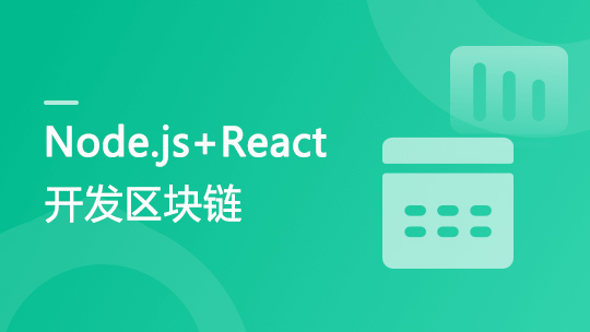 Nodejs+React 实战开发区块链“慕课”DApp教程_IT爱知识