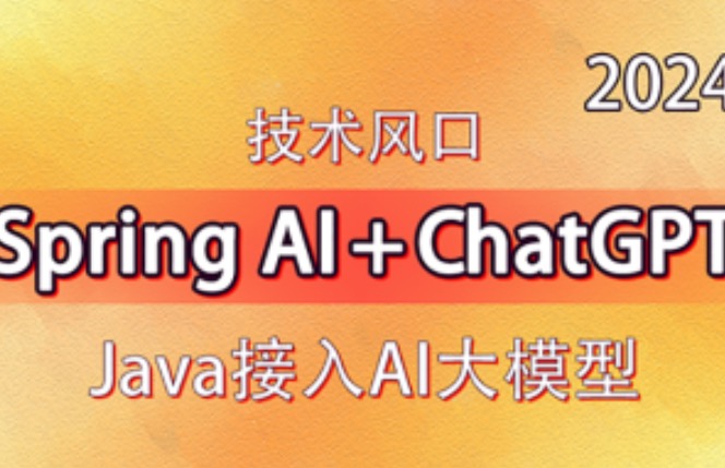 【动力节点】技术风口 Spring Al+ChatGPT Java接入AI大模型 – 带源码课件_IT爱知识