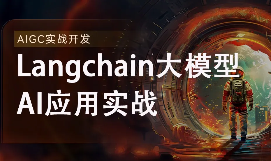 51CTO-2024全新Langchain大模型AI应用与多智能体实战开发_IT爱知识