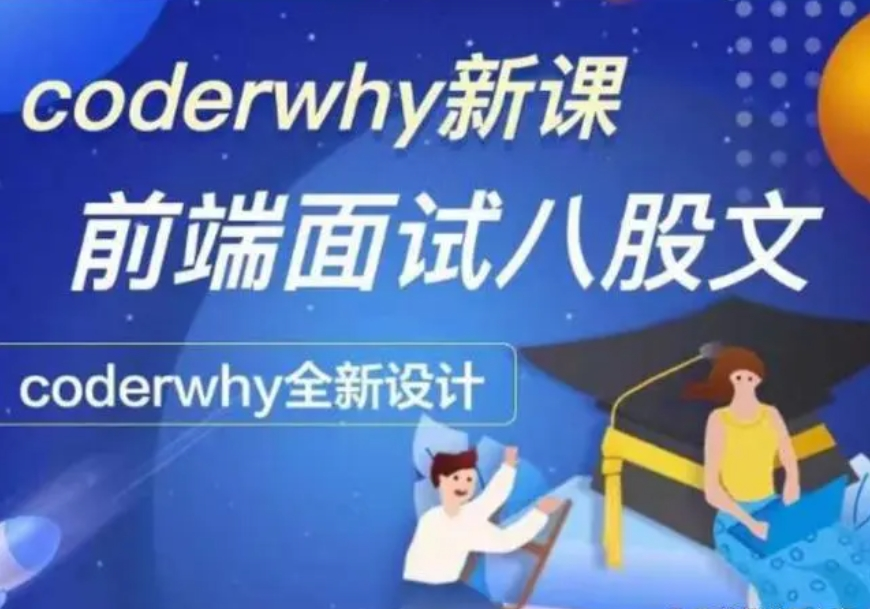 coderwhy深入前端就业指导+八股文（完结）_IT爱知识
