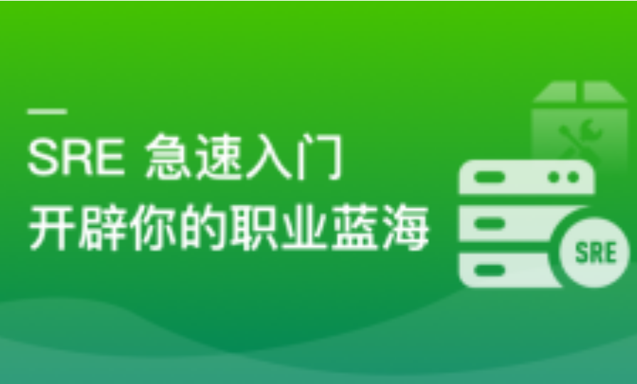 SRE 急速入门，开辟你的职业蓝海_IT爱知识