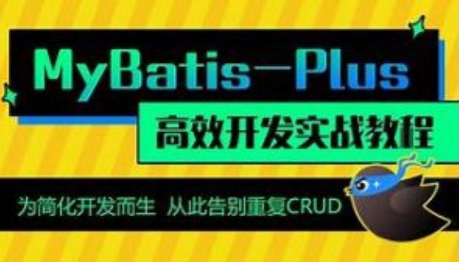 动力节点MyBatisPlus全套视频教程，mybatis百科大全式讲解，深入浅出实战精讲_IT爱知识