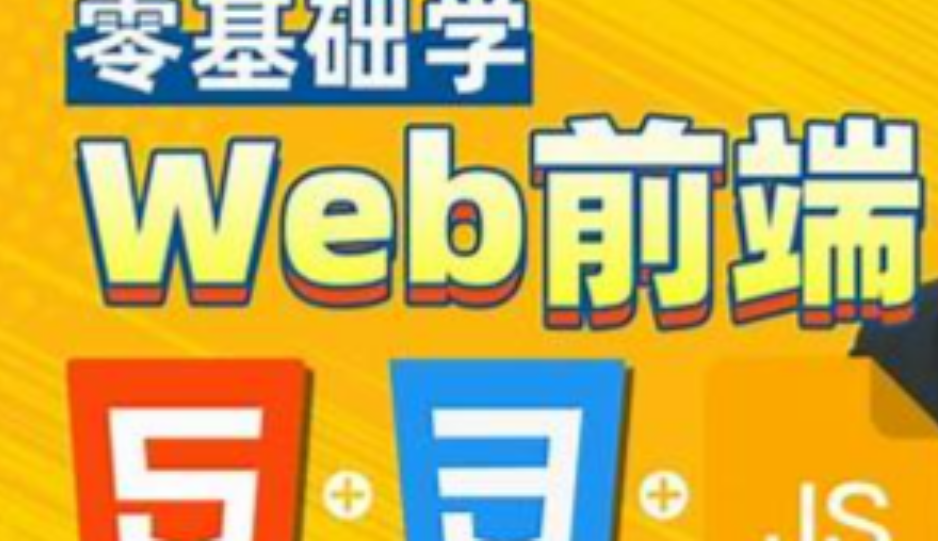 HTML，CSS，JavaScript，web前端零基础到精通一套搞定，专为Java程序员_IT爱知识