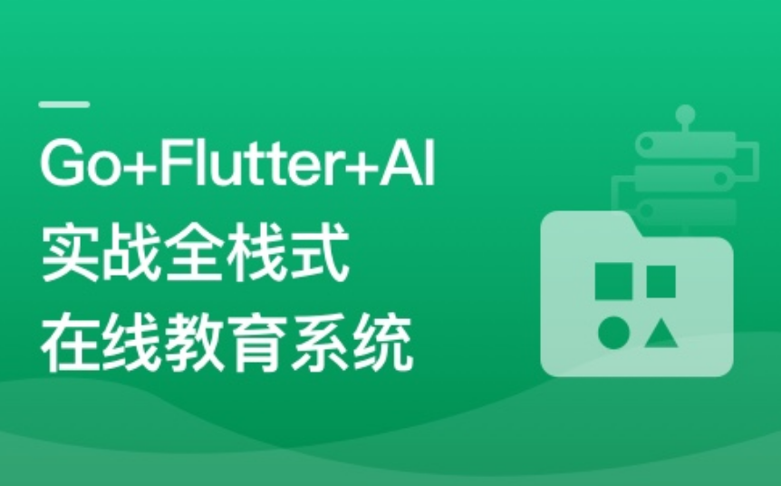 AI助手Copilot辅助Go+Flutter打造全栈式在线教育系统【完结】_IT爱知识