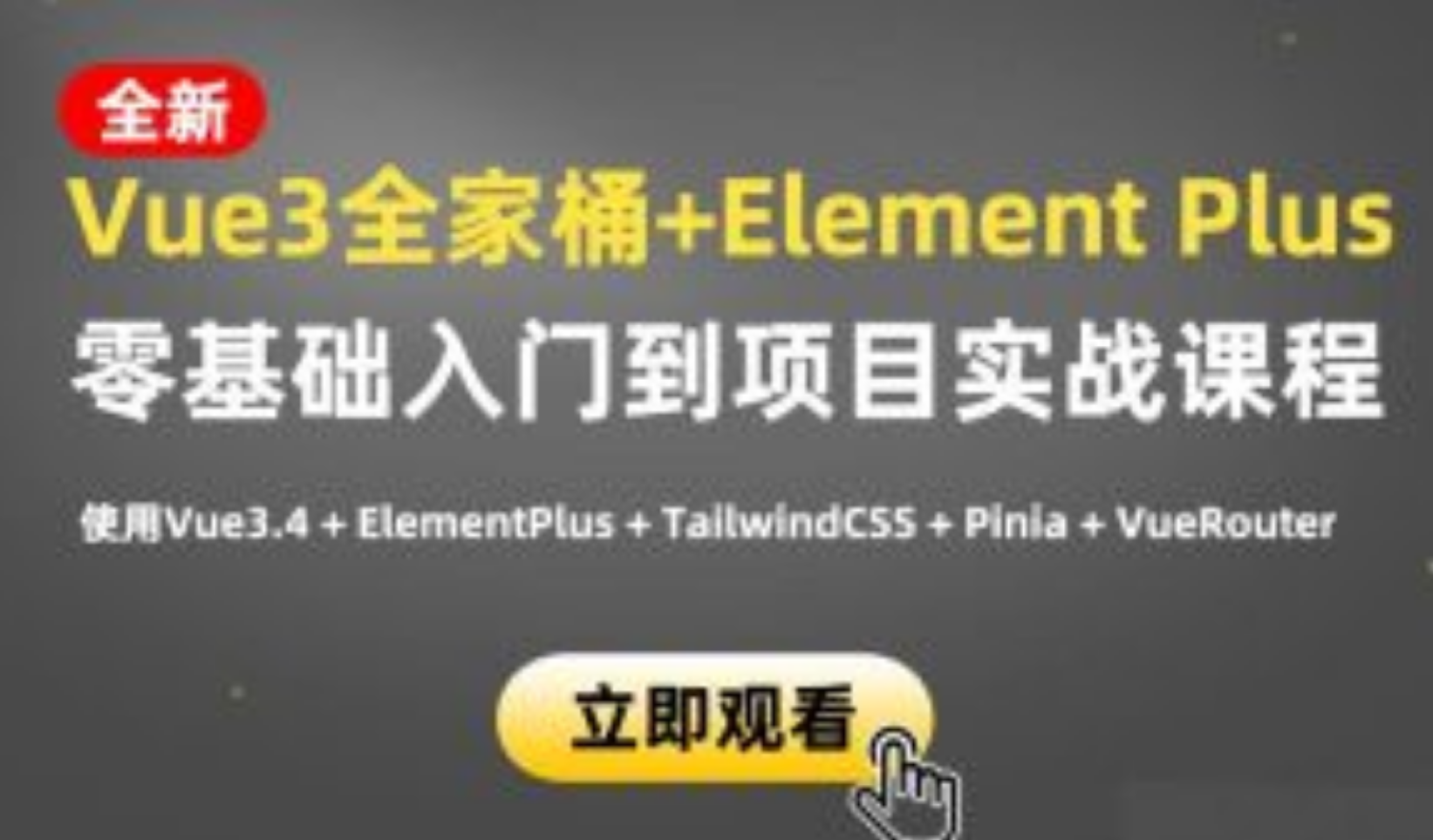 小滴课堂-新版Vue3.4+ElementPlus全家桶开发视频项目实战_IT爱知识