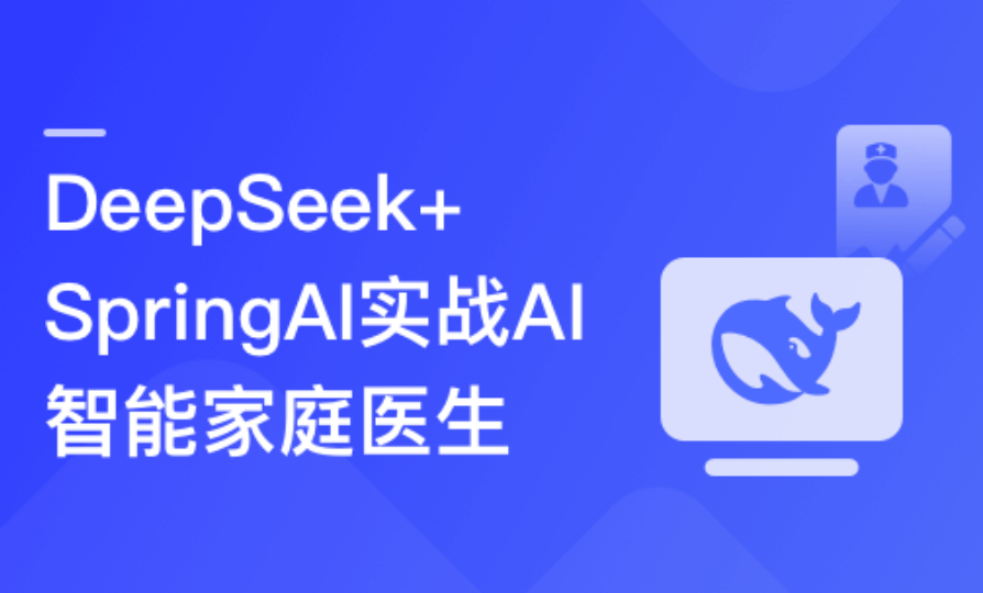 DeepSeek+SpringAI实战AI家庭医生应用|同步更新_IT爱知识