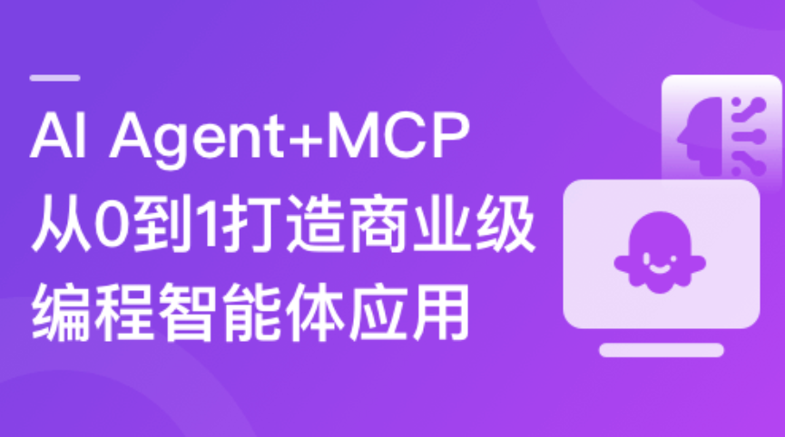AI Agent+MCP从0到1打造商业级编程智能体_IT爱知识